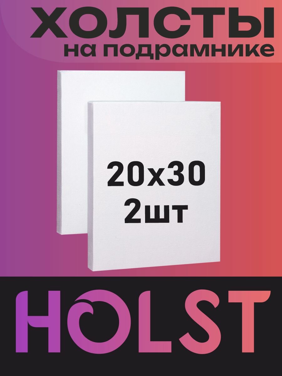 Холст на подрамнике 20х30 2 шт