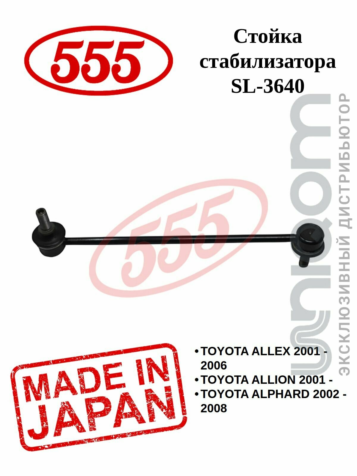 Стойка стабилизатора 555 передняя левая/правая SL-3640 TOYOTA CALDINA COROLLA FIELDER/RUNX/ALLEX/SPACIO WISH MATRIX NOAH PREMIO ALLION IPSUM PRIUS