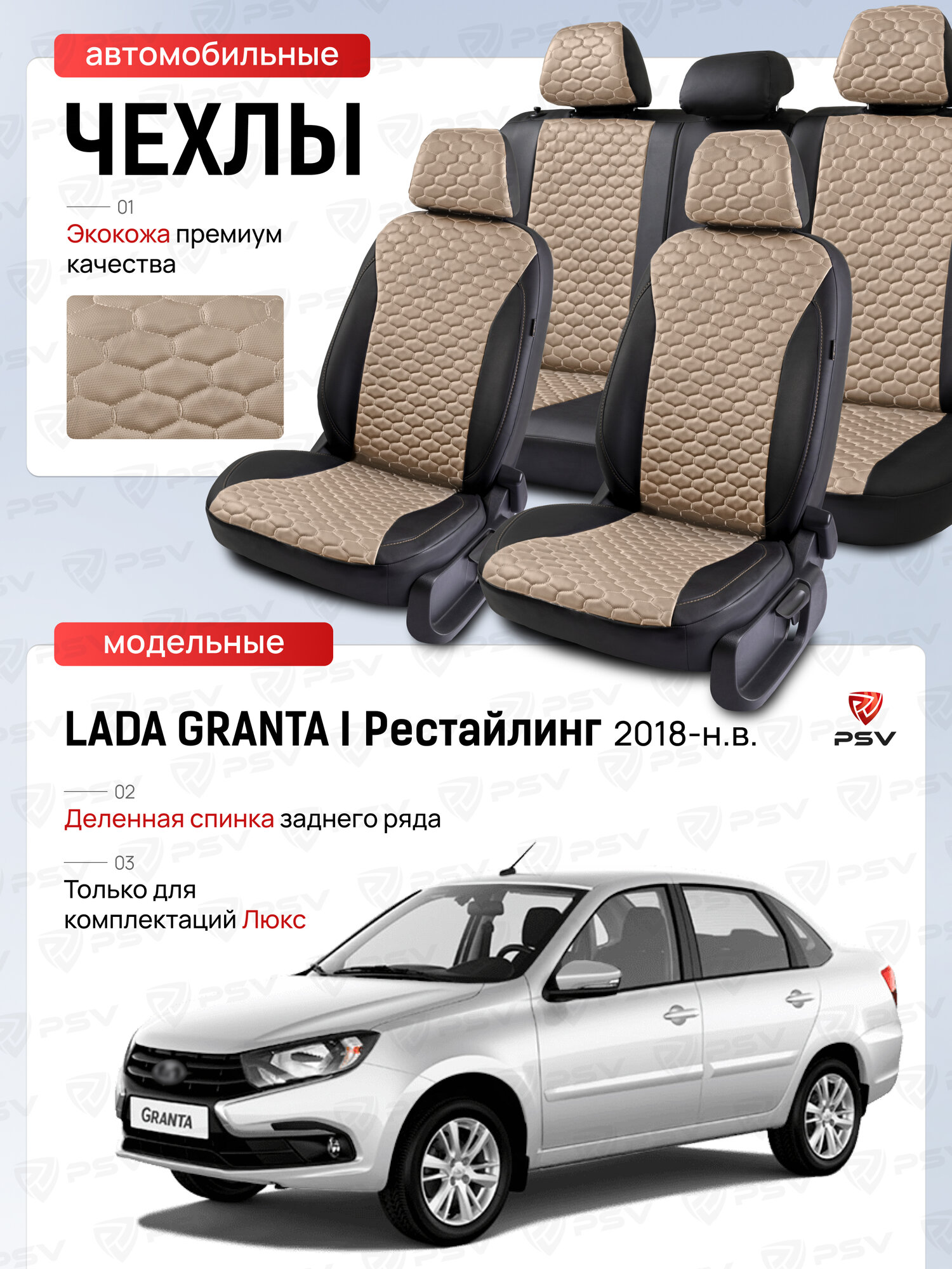 Чехлы Lada Granta I 2018-> Рестайлинг, (Люкс), 5 п/г, деленная спинка, черно-бежевый (Loto) "Статус"