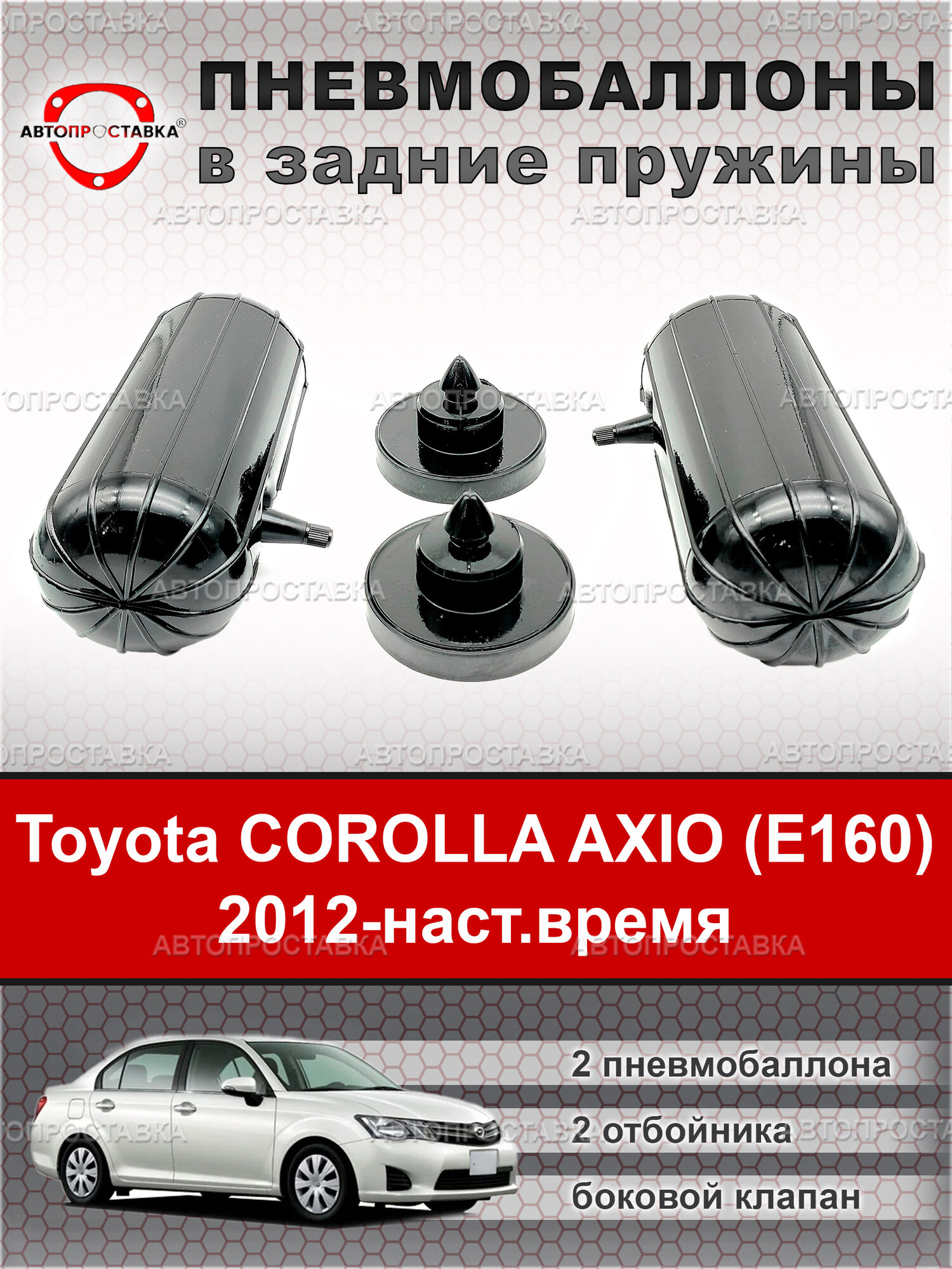 Пневмобаллоны в пружины Toyota COROLLA AXIO (E160) 2012-наст. время / пневмобаллоны в задние пружины / Автопроставка