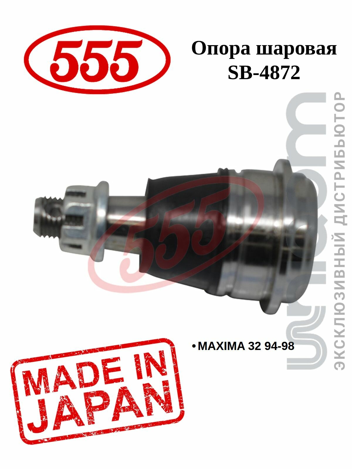 Опора шаровая 555 передняя левая/правая SB-4872 MAXIMA 32 94-98
