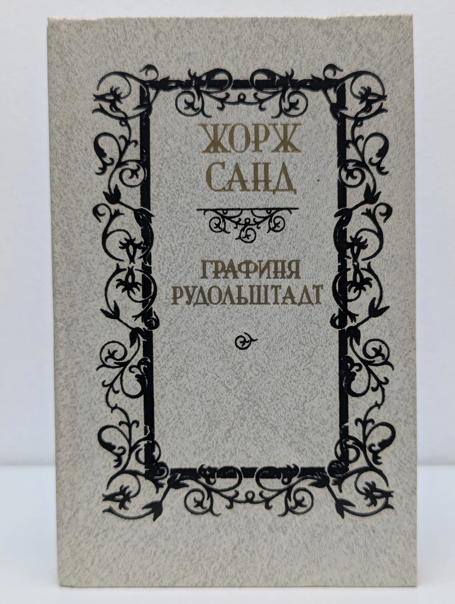 Графиня Рудольштадт Санд Жорж 1990
