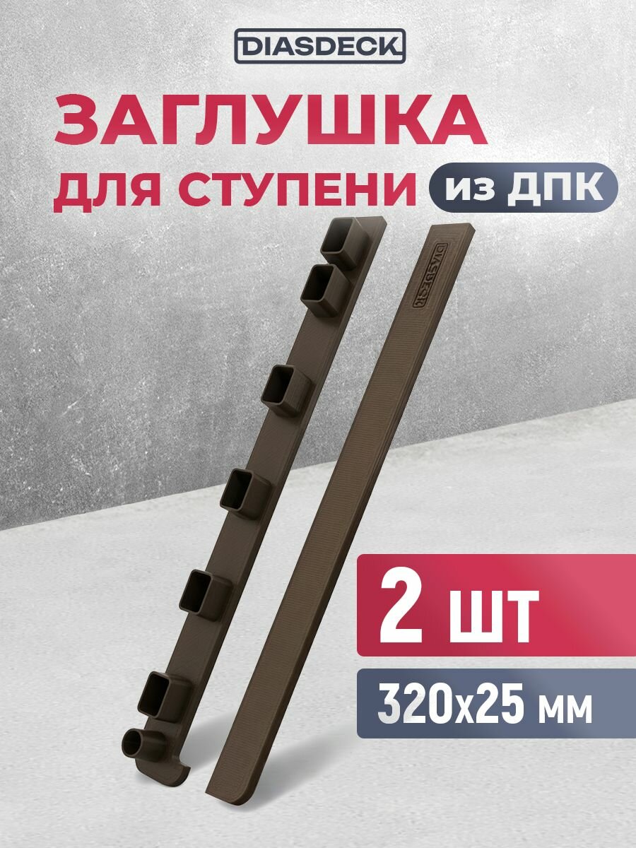 Заглушка для ДПК Ступень 320 коричневый комплект 2 шт