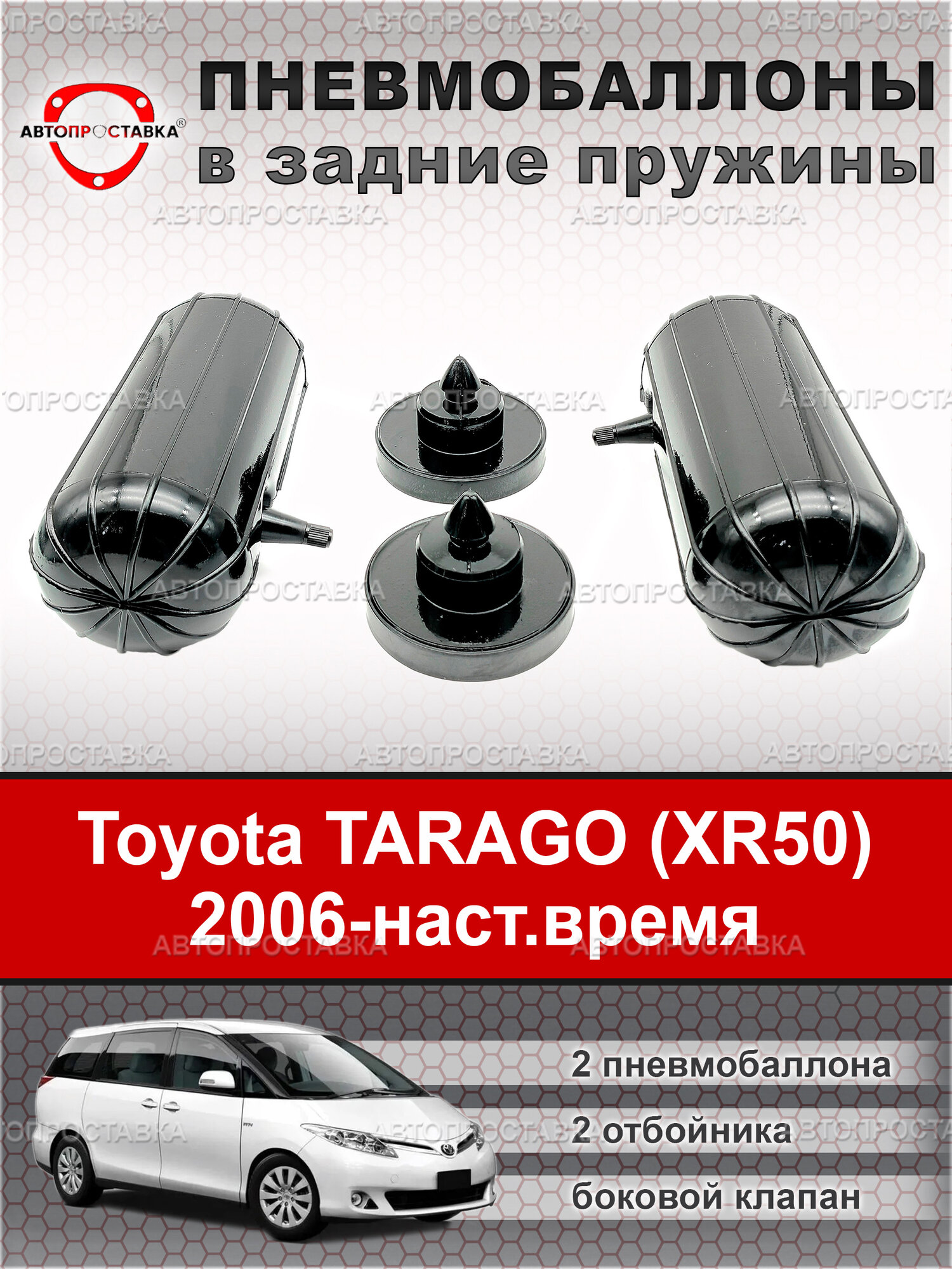 Пневмобаллоны в пружины Toyota TARAGO (XR50) 2006-наст. время / пневмобаллоны в задние пружины / Автопроставка