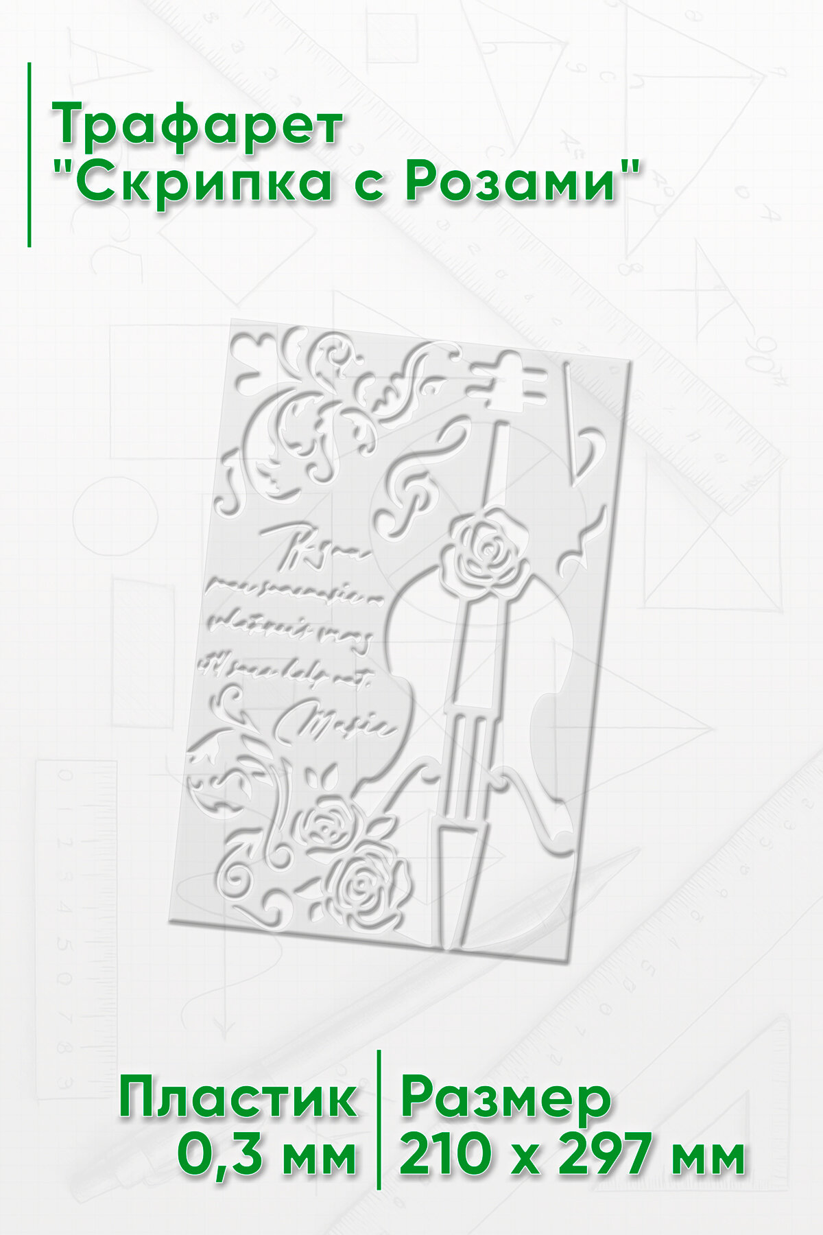 Трафарет "Скрипка с Розами" (размер 30 x 21 см)
