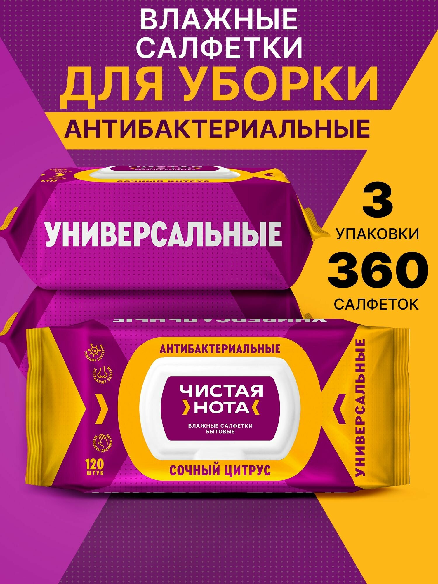 Чистая нота Салфетки влажные бытовые универсальные Сочный цитрус 360 шт (3 уп по 120 шт)