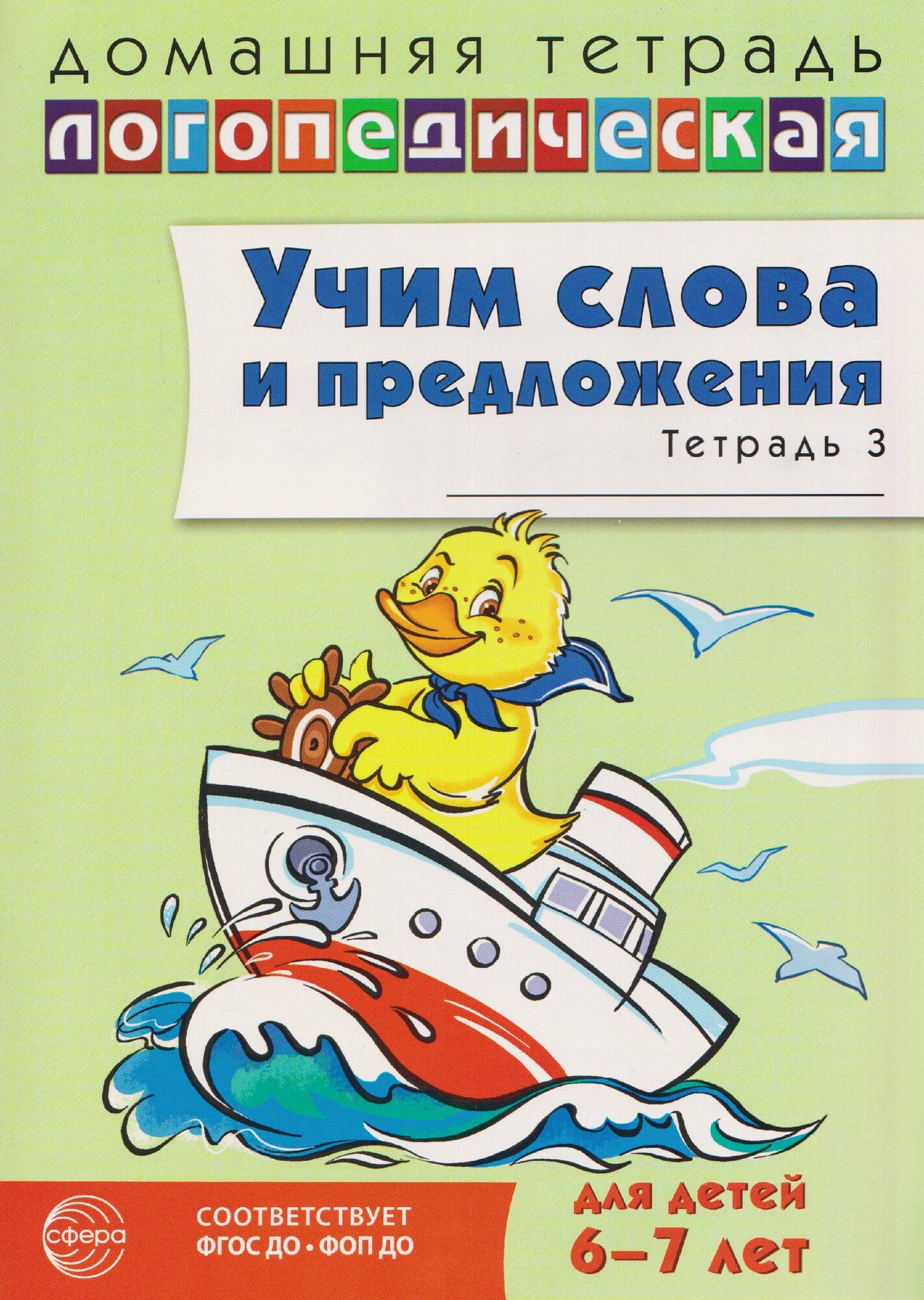 Домашняя логопедическая тетрадь. Учим слова и предложения. Речевые игры и упражнения для детей 6-7 лет. В 3-х тетрадях. Тетрадь 30+