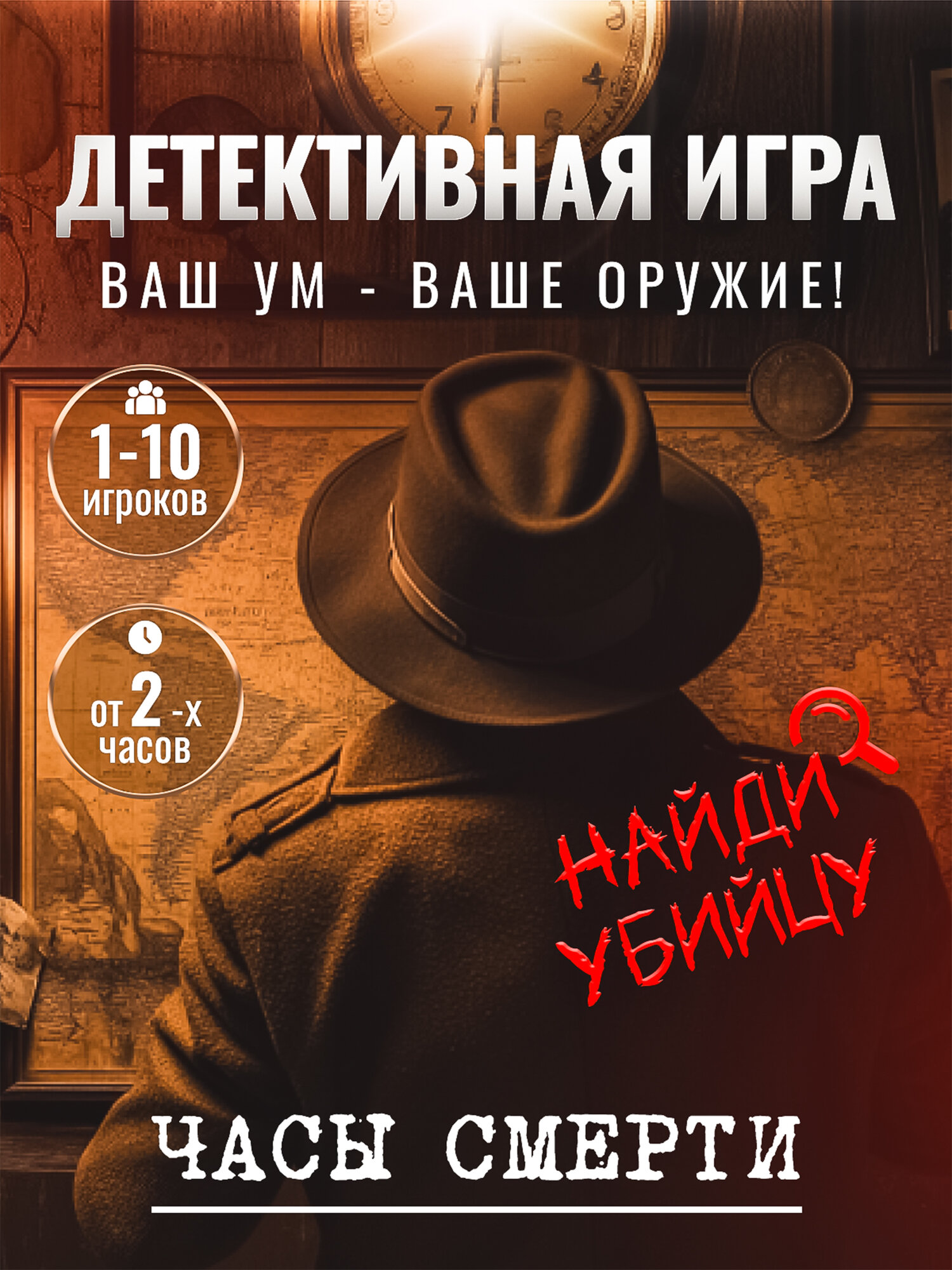 Настольная детективная игра "Часы смерти" для компании, для всей семьи