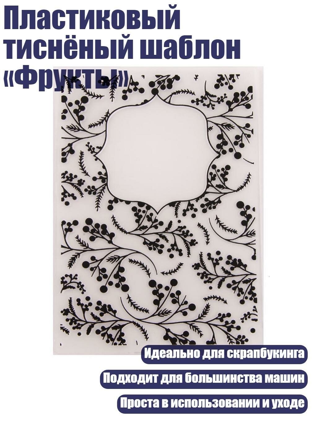 Пластиковый тиснёный шаблон «Фрукты»