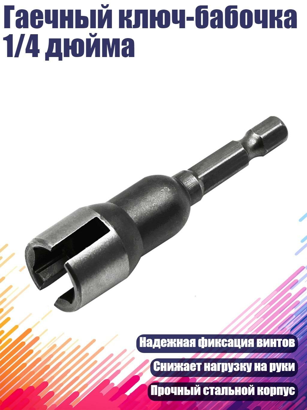 Гаечный ключ-бабочка 1/4 дюйма