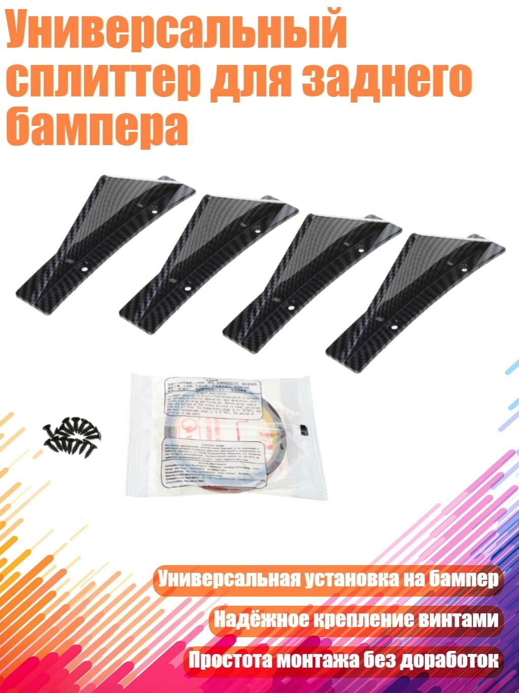 Универсальный сплиттер для заднего бампера, углеродное волокно - один