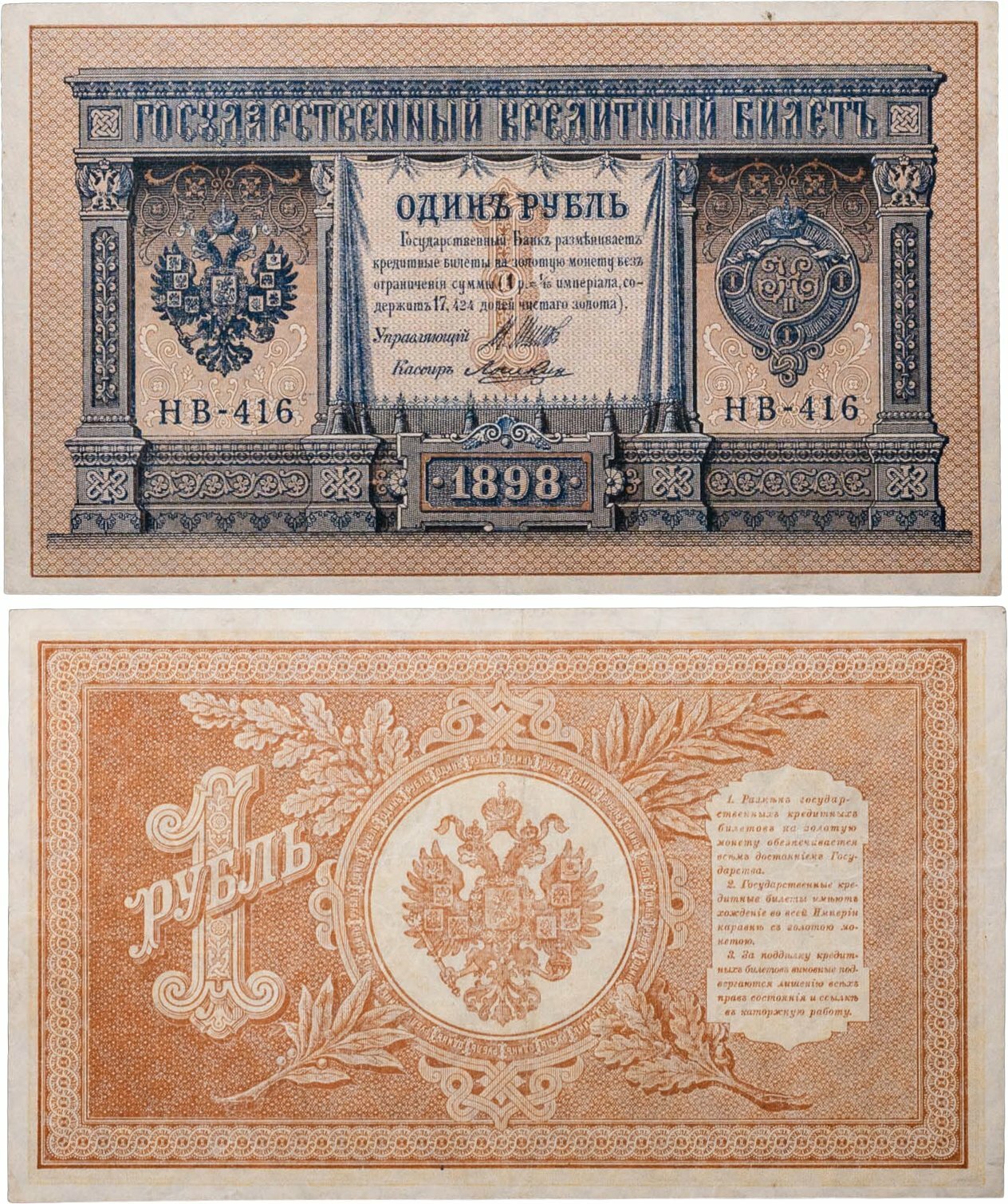 1 рубль 1898 управляющий Шипов, кассир Ложкин
