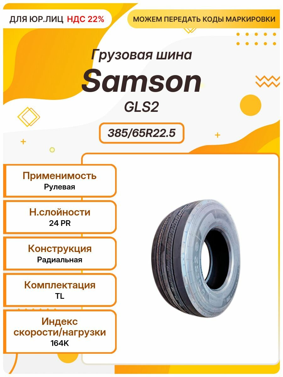 Грузовая шина, Samson GLS2, 385/65R22.5, 164K, TL, Рулевая