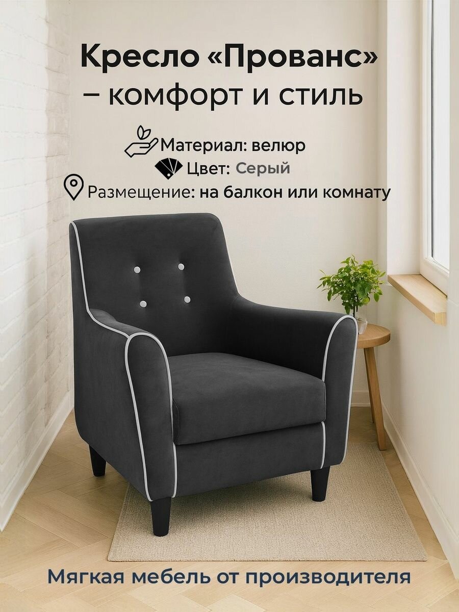 Прованс кресло