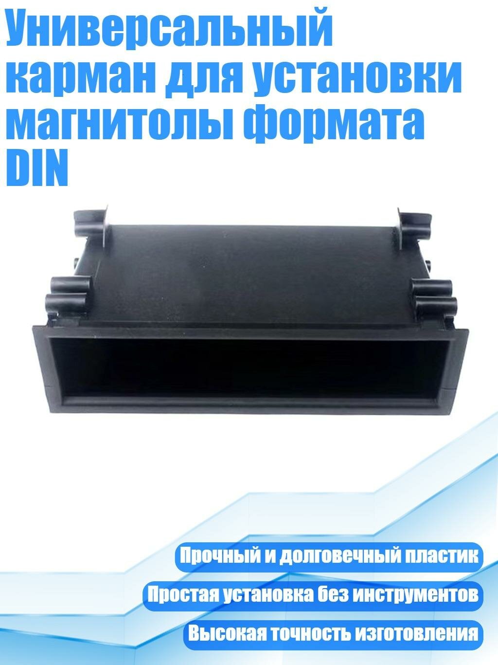 Универсальный карман для установки магнитолы формата DIN