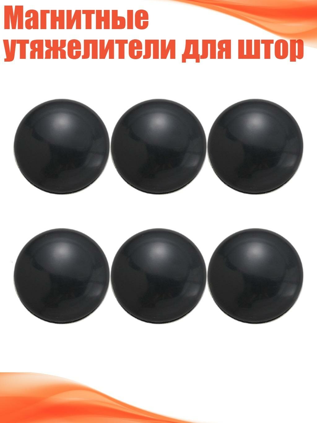 Магнитные утяжелители для штор, Черный