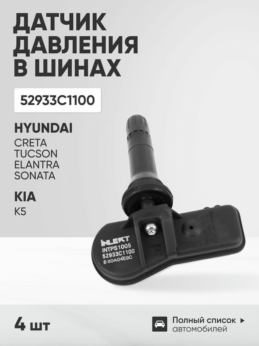 4 шт Датчики давления шин Hyundai Creta , Tucson , Sonata , KIA K5 , Elantra ; 52933C1100