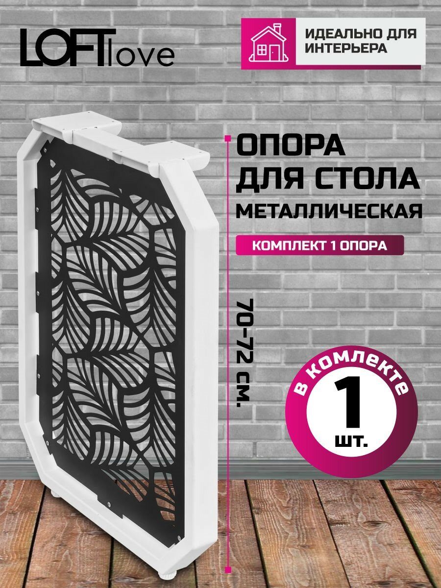 Опора для стола "W&B" 71 см 1шт