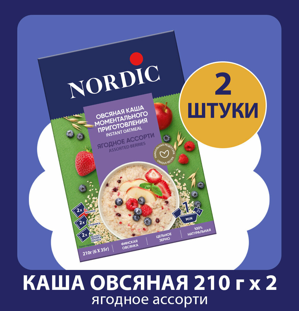 NORDIC Каша овсяная ягодное ассорти 210г*2 шт (спайка)