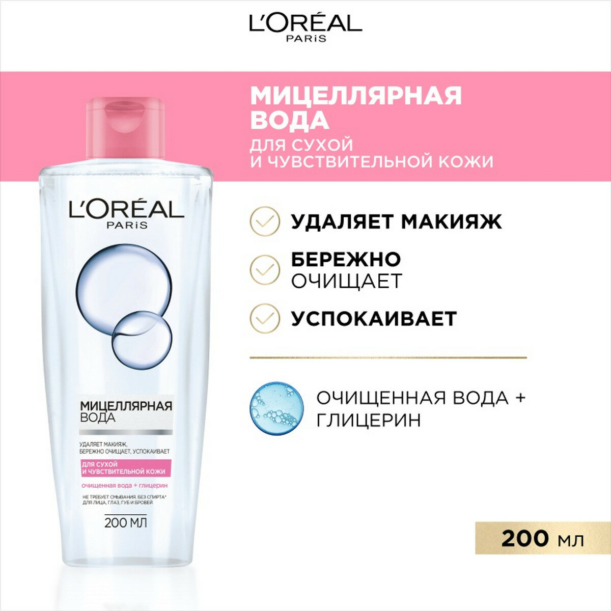 L'Oreal Paris Мицеллярная вода для сухой и чувствительной кожи для лица глаз, губ и бровей.