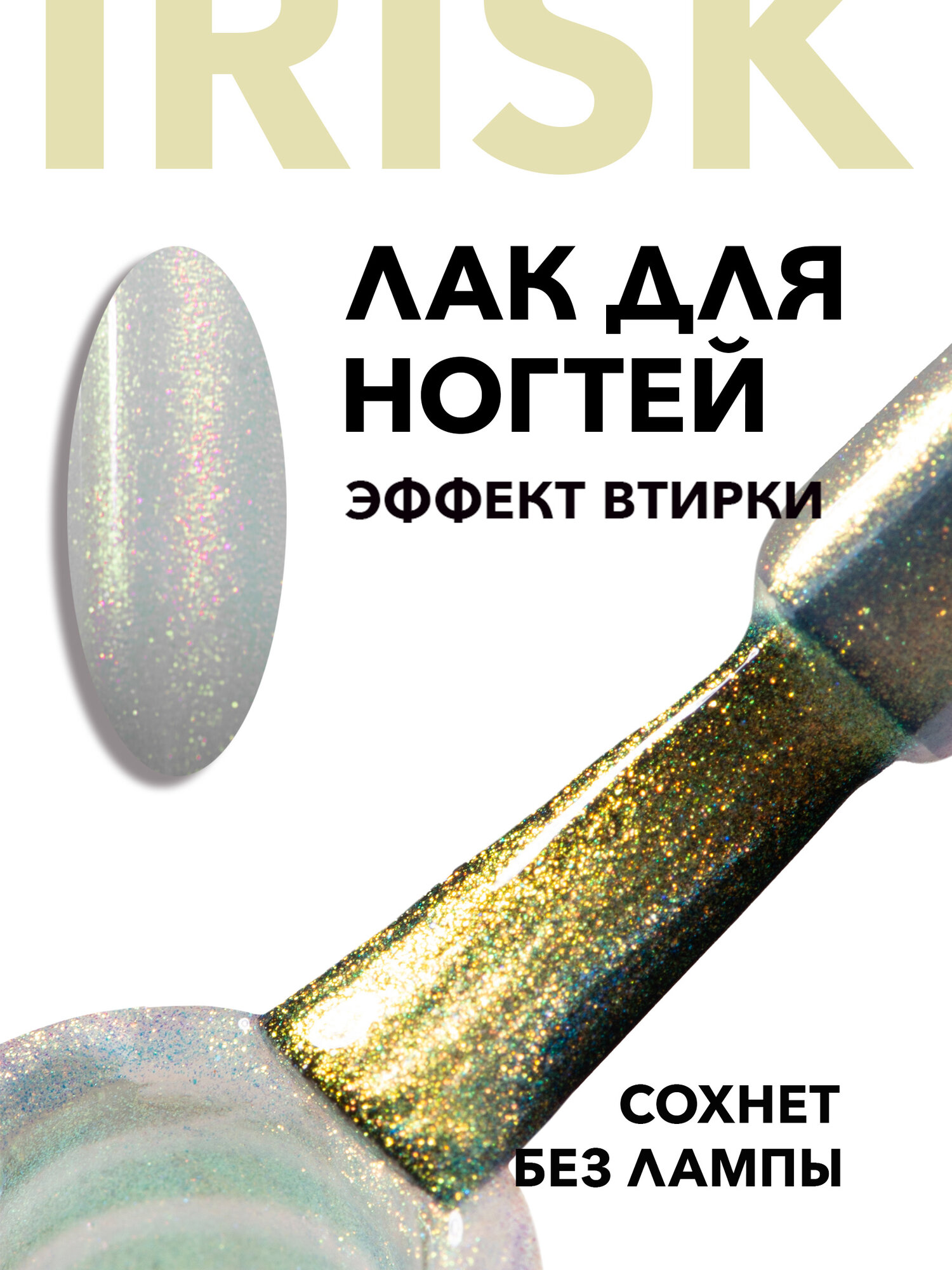 IRISK Лак для ногтей перламутровый, с эффектом втирки Veil, №07, 8 мл