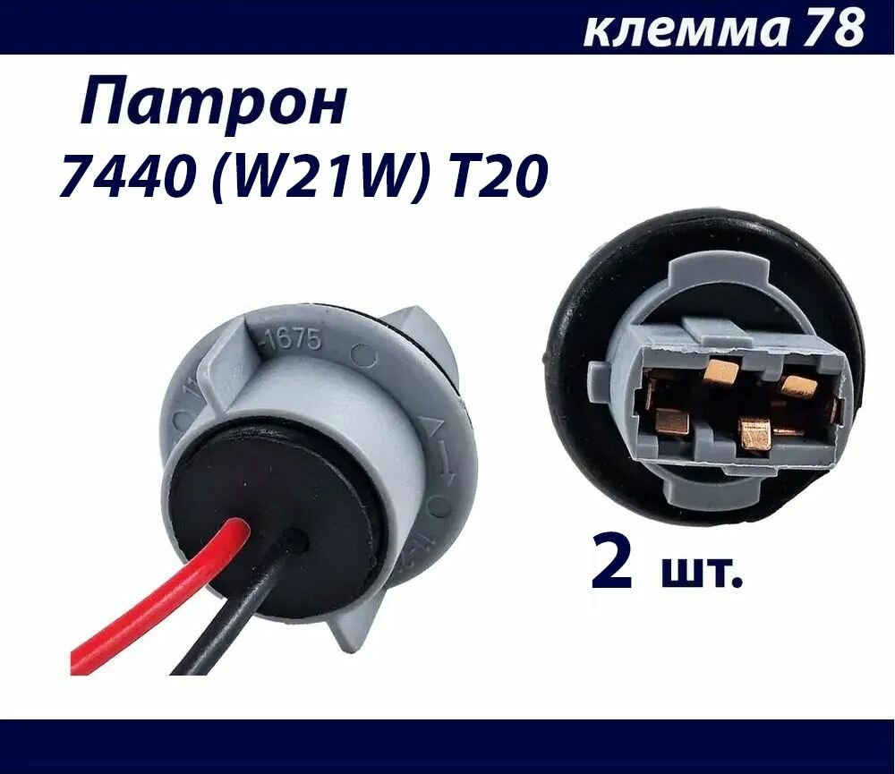Патроны (2 шт) для лампы с цоколем 7440 ( W21W) T20 с медными проводами