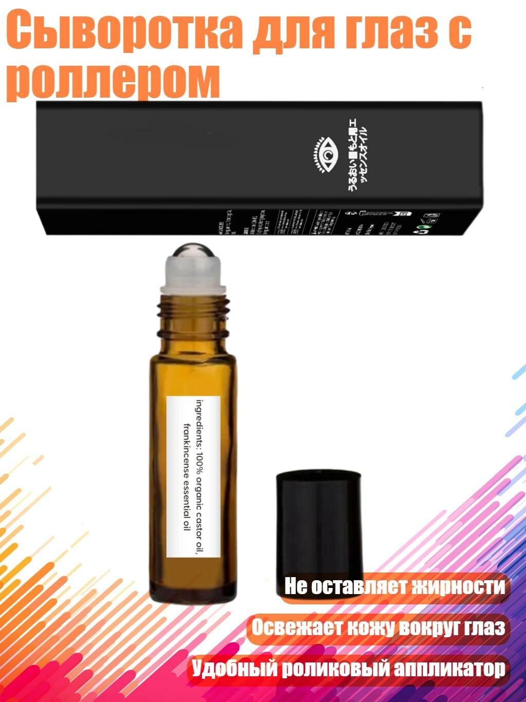 Сыворотка для глаз с роллером