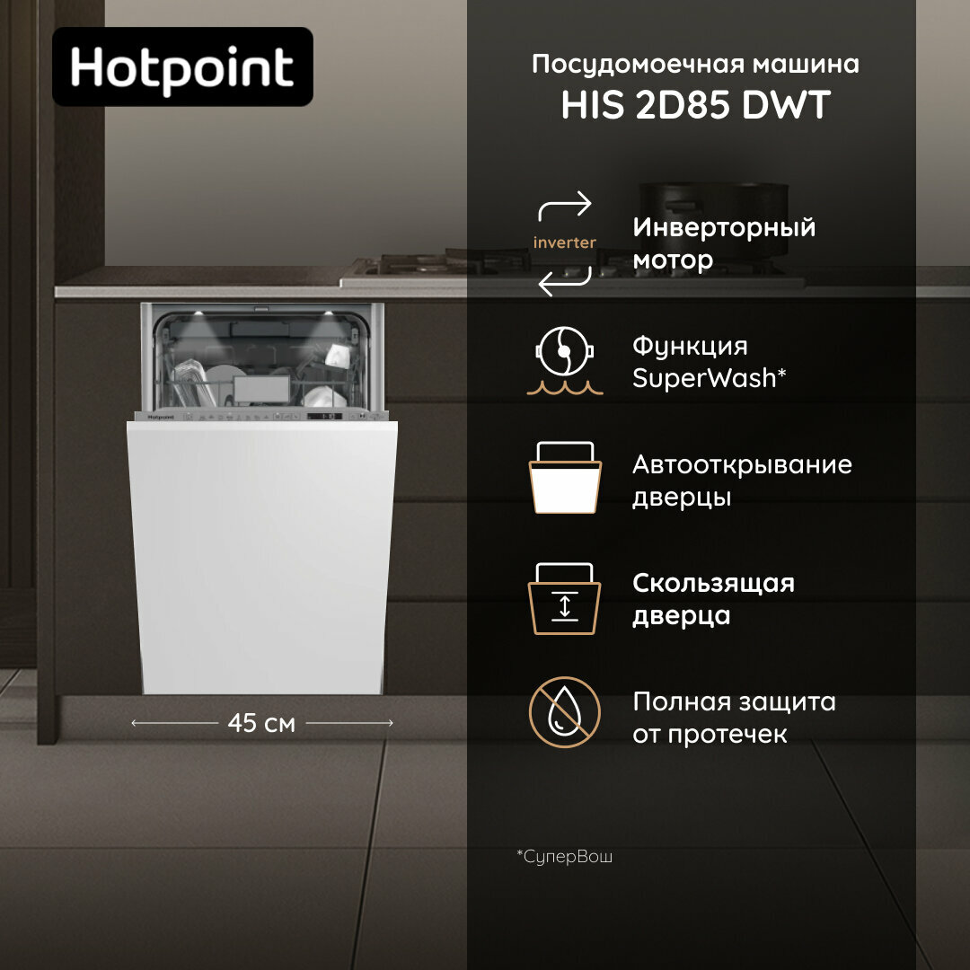 Встраиваемая посудомоечная машина Hotpoint-Ariston HIS 2D85 DWT, 45см