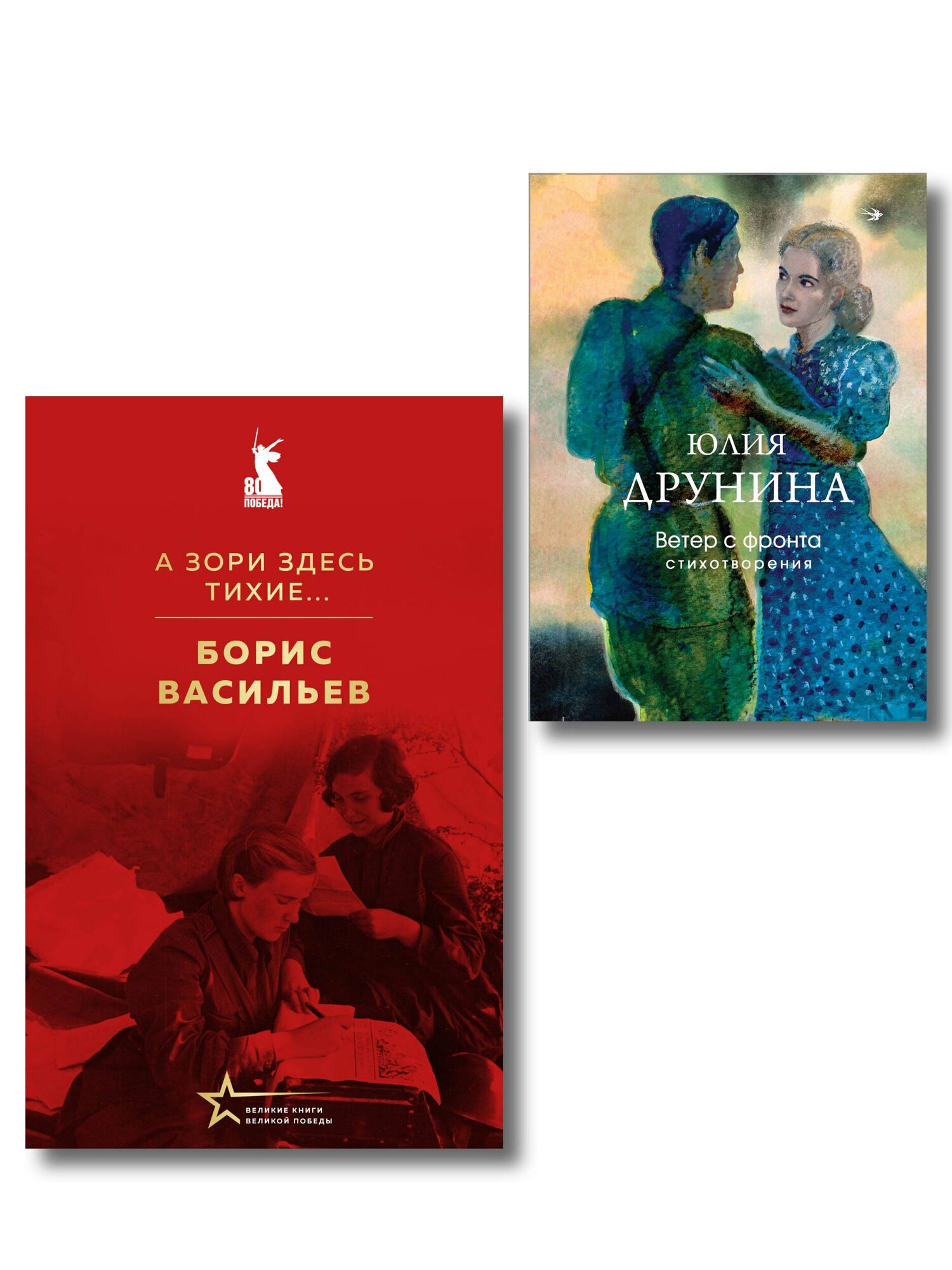 Женщины на войне (набор из 2-х книг: "А зори здесь тихие." Б. Васильева и "Ветер с фронта. Стихотворения" Ю. Друниной)