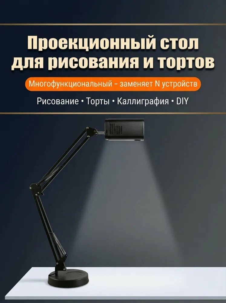 Умный проектор для творчества: рисование, декор тортов, копирование эскизов (LED, HD, регулируемый) идеальный подарок