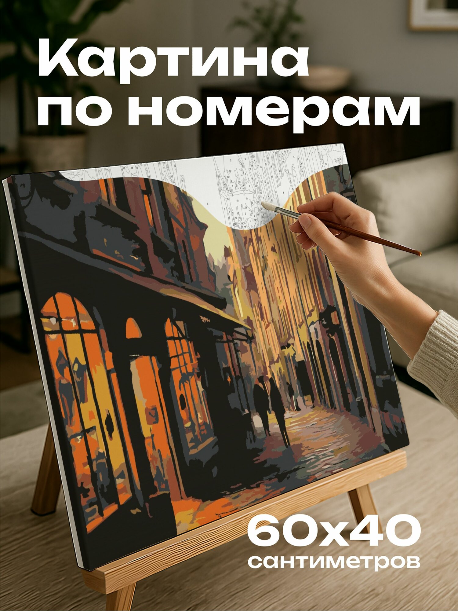 Картина по номерам 60x40 см, масляная картина, европейский переулок, сумерки, свет и тени, золотистые оттенки