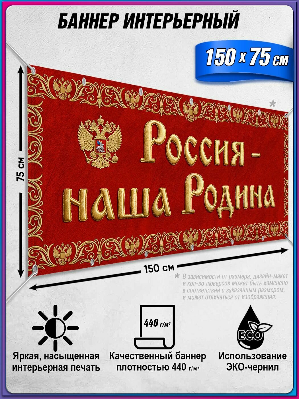 Баннер, растяжка на 12 июня, День России / Россия наша родина / 1.5x0.75 м.