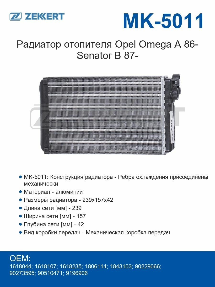 Zekkert Радиатор отопителя Opel Omega A 86- Senator B 87-