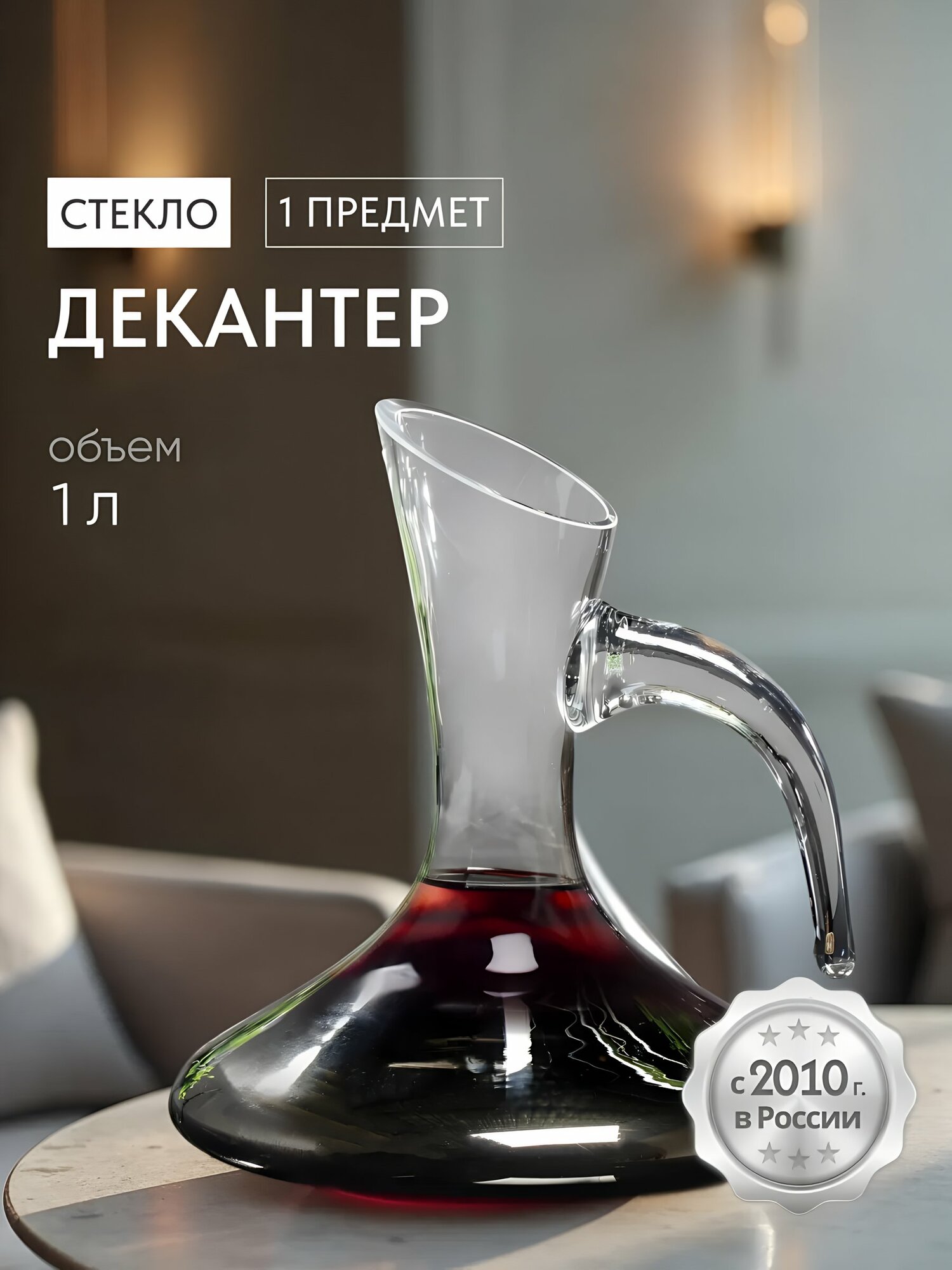 Декантер для вина, из стекла, 1 литр, аксессуар для напитков