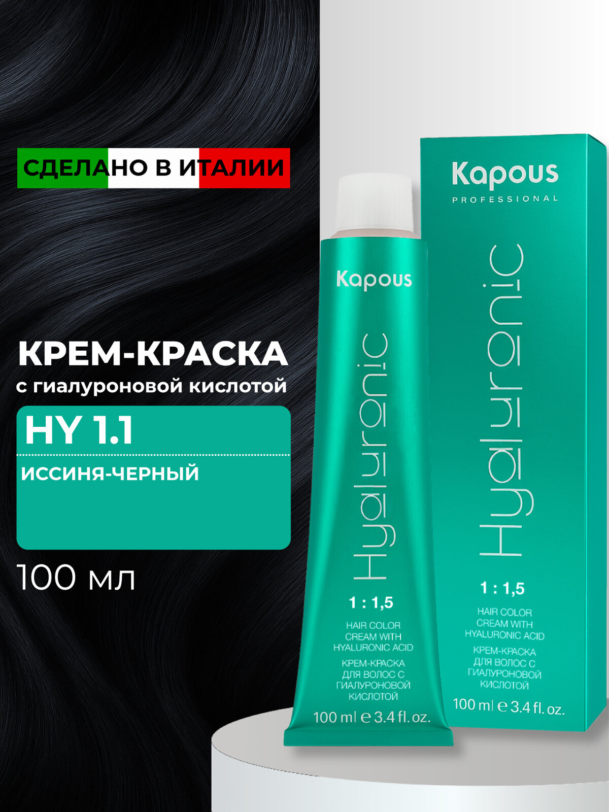 Профессиональная краска для волос KAPOUS PROFESSIONAL Hyaluronic 1.1 иссиня-черный 100 мл