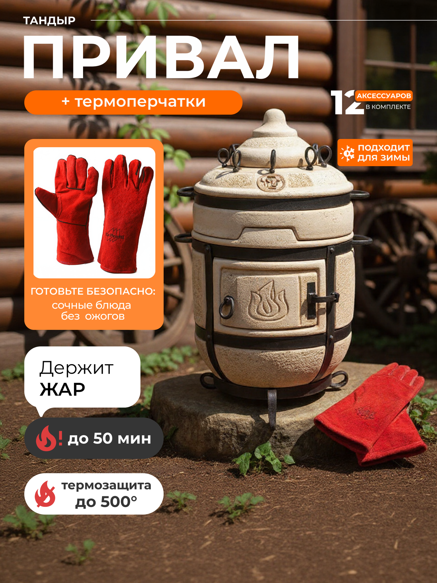 Тандыр Привал малый с перчатками в комплекте, шамотная глина