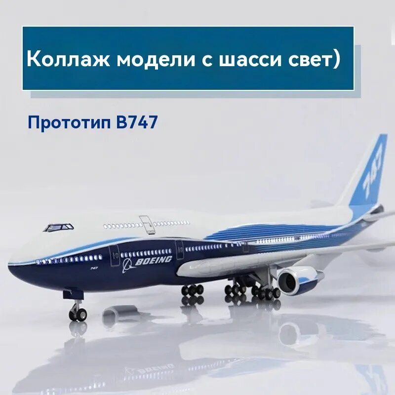 Сборная модель самолета 1/180 30см с шасси и фонарями в кабине, смола, прототип B747, авиационная краска.
