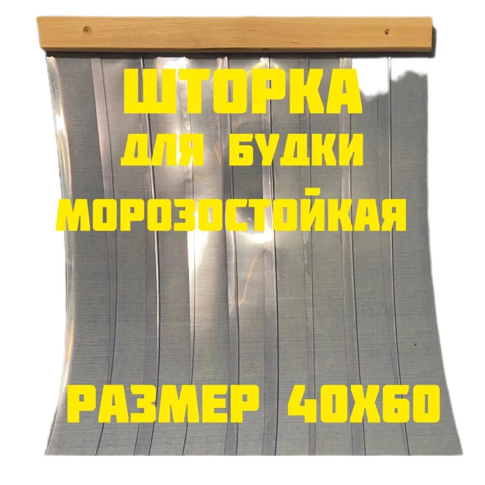 Шторка для будки для собак, кошек, кроликов, размеры 400*600 мм, прозрачная, для улицы