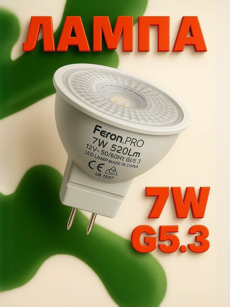 Gu 10 лампа светодиодные 7W 2700K тёплый белый свет PRO 1 шт Feron LB-1607 38182