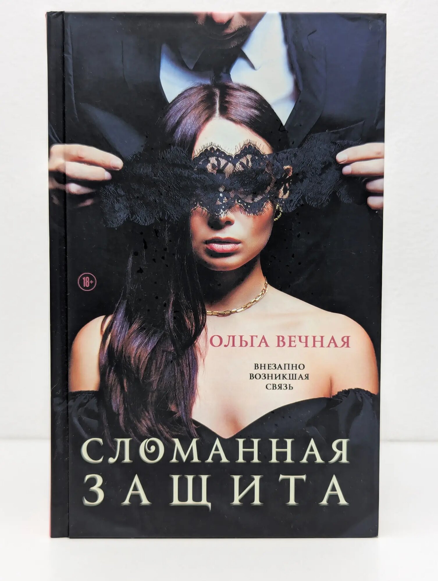 Сломанная защита Вечная Ольга 2021