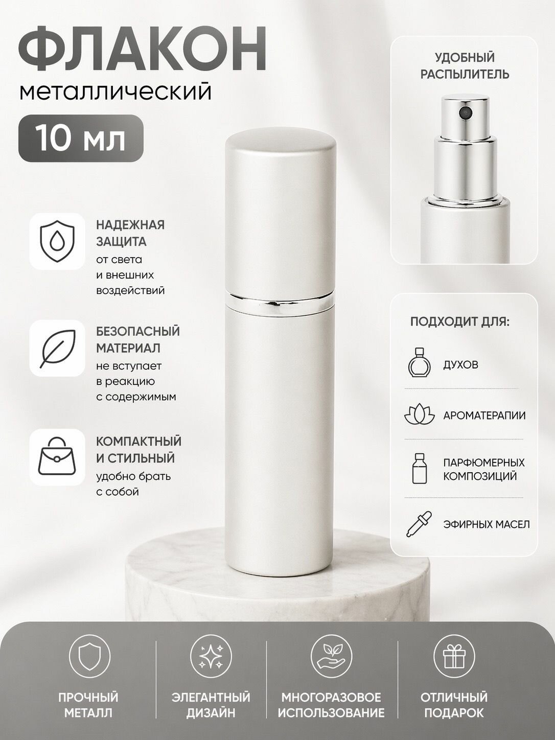 Флакон-спрей атомайзер металлический 10мл