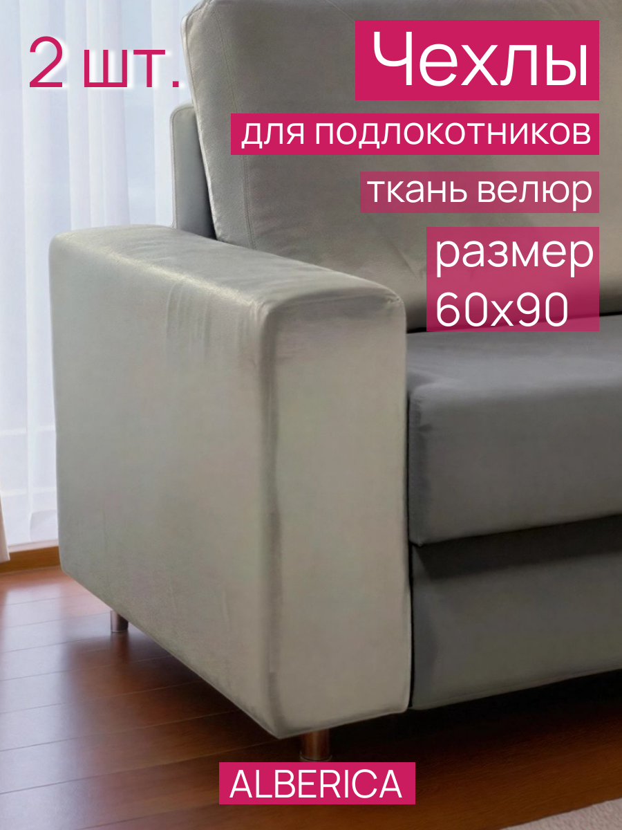 Чехлы на подлокотники дивана кресла ALBERICA, велюр-стрейч, для дивана/кресла, 2 шт