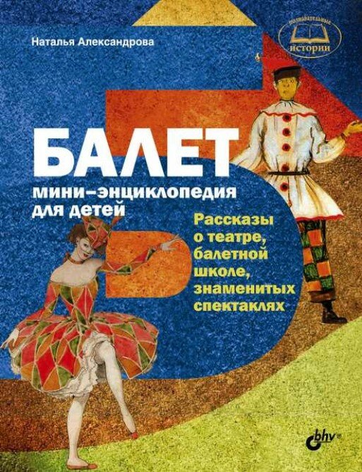 Балет. Мини-энциклопедия для детей