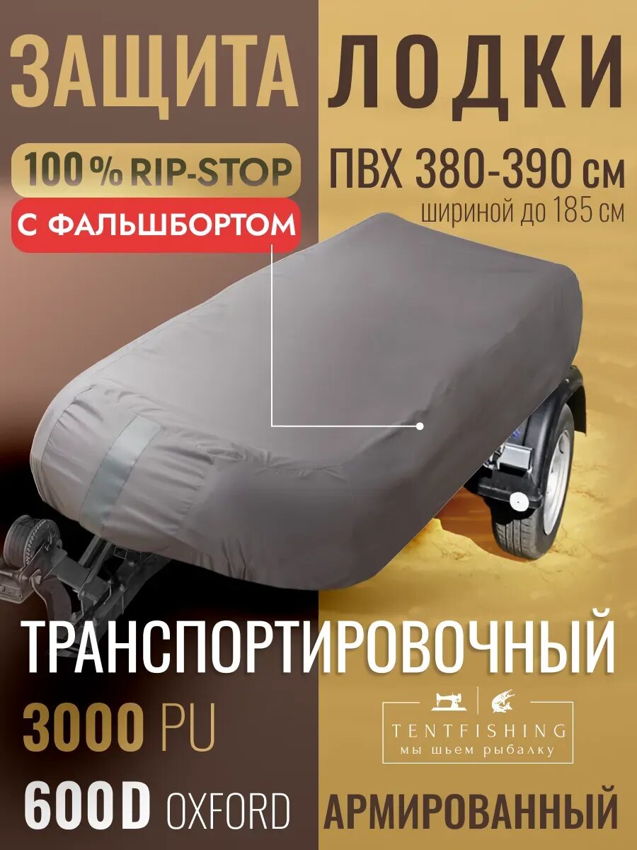 Транспортировочный тент для лодки ПВХ Фальшборт 380 - 390 см на лодку пвх чехол