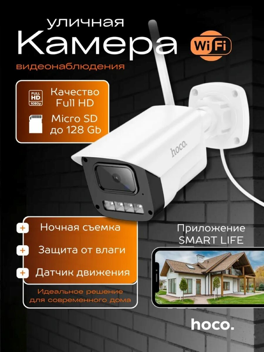 Камера видеонаблюдения HOCO D4 Outdoor, Wi-Fi, Full HD 1920*1080 (Белый)