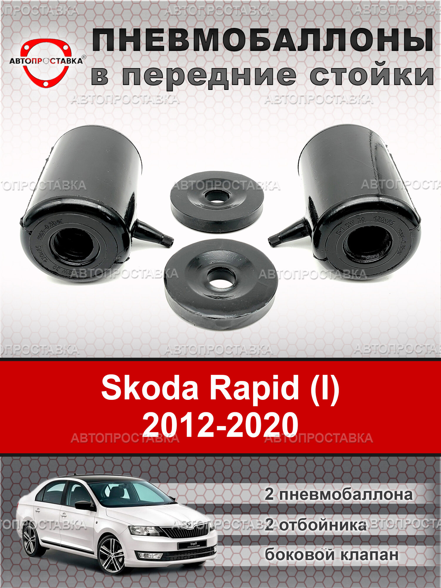 Пневмобаллоны в передние стойки Skoda Rapid (I) 2012-2020, для увеличения клиренса и грузоподъемности