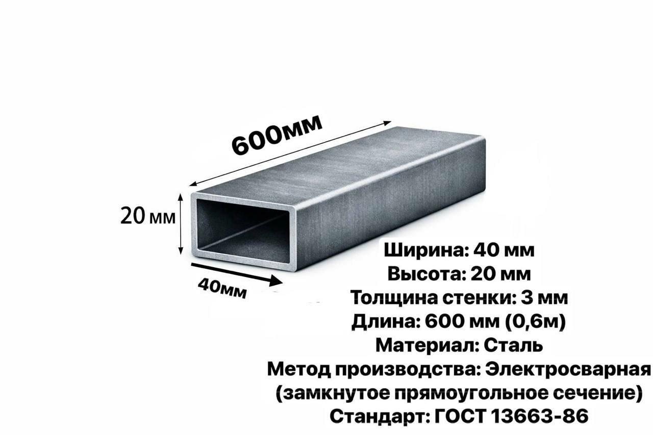 Трубы электросварная профильная ГОСТ 13663-86, 40х20х3,0мм --60см