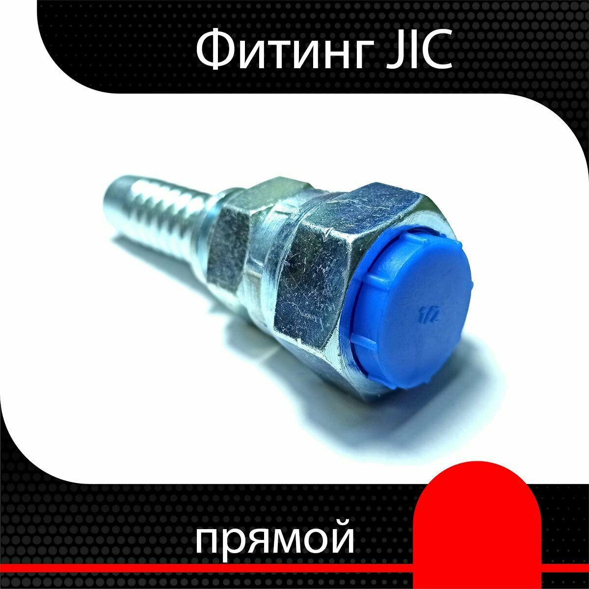 Фитинг РВД JIC 7/8" d 1/2" ( 2 шт)