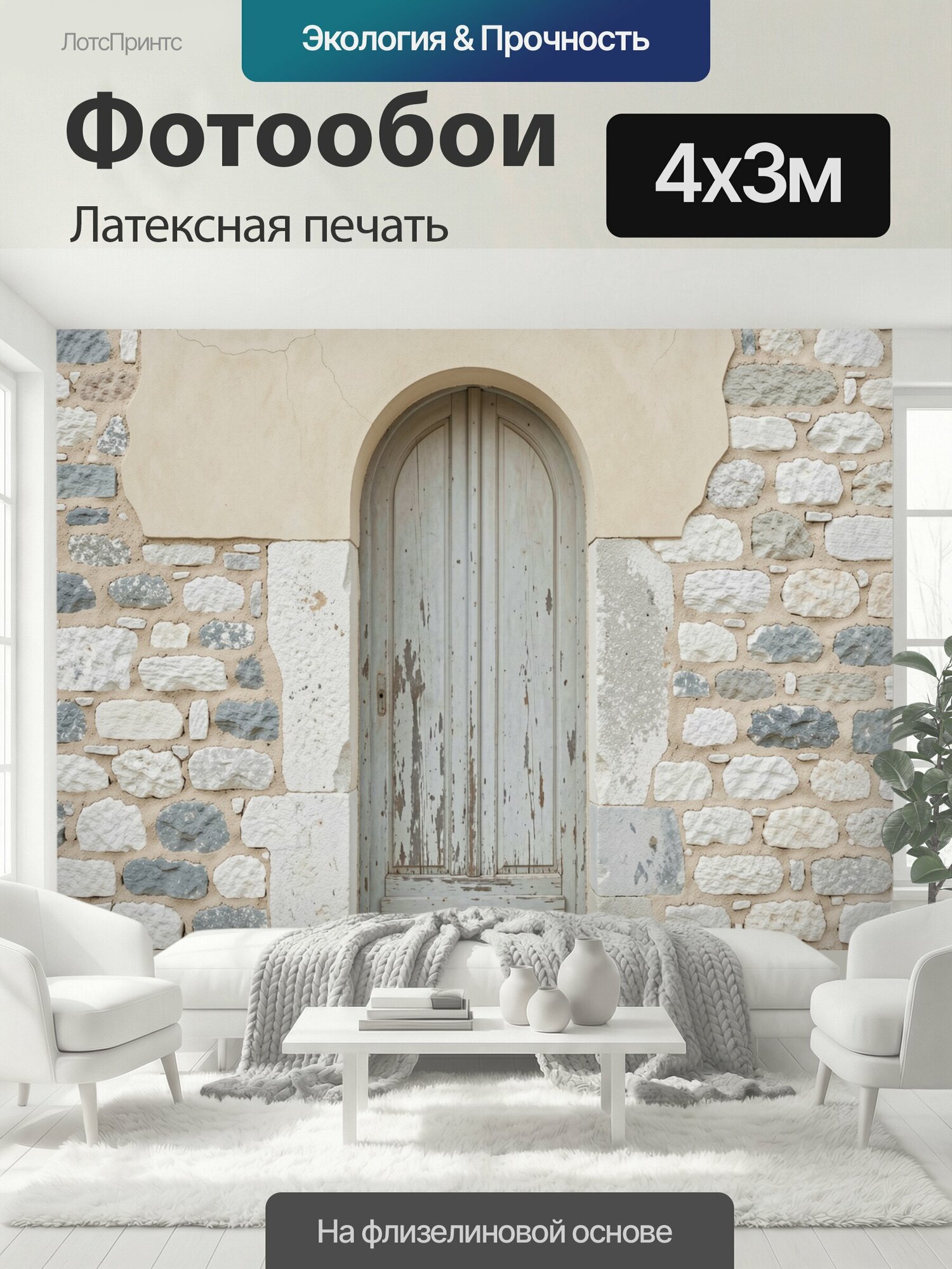 Фотообои моющиеся ударопрочные "Старинная арочная дверь. Старинный деревянный проем в каменной стене, потертая краска, арочная форма, светлые." 400x300 см. латексная печать