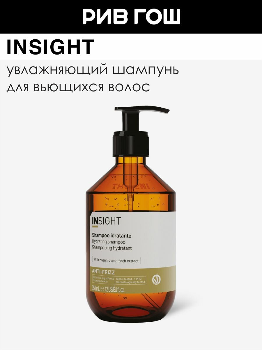 INSIGHT Anti-frizz Шампунь для дисциплины непослушных и вьющихся волос, 350 мл